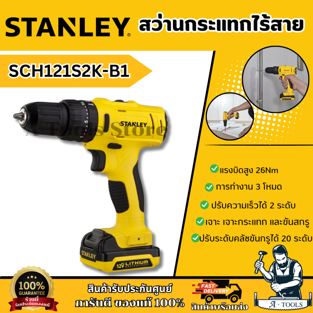 STANLEY สว่านกระแทก ไร้สาย 12V รุ่น SCH121S2K-B1 (แบต 1.5AH x2) รับ ...