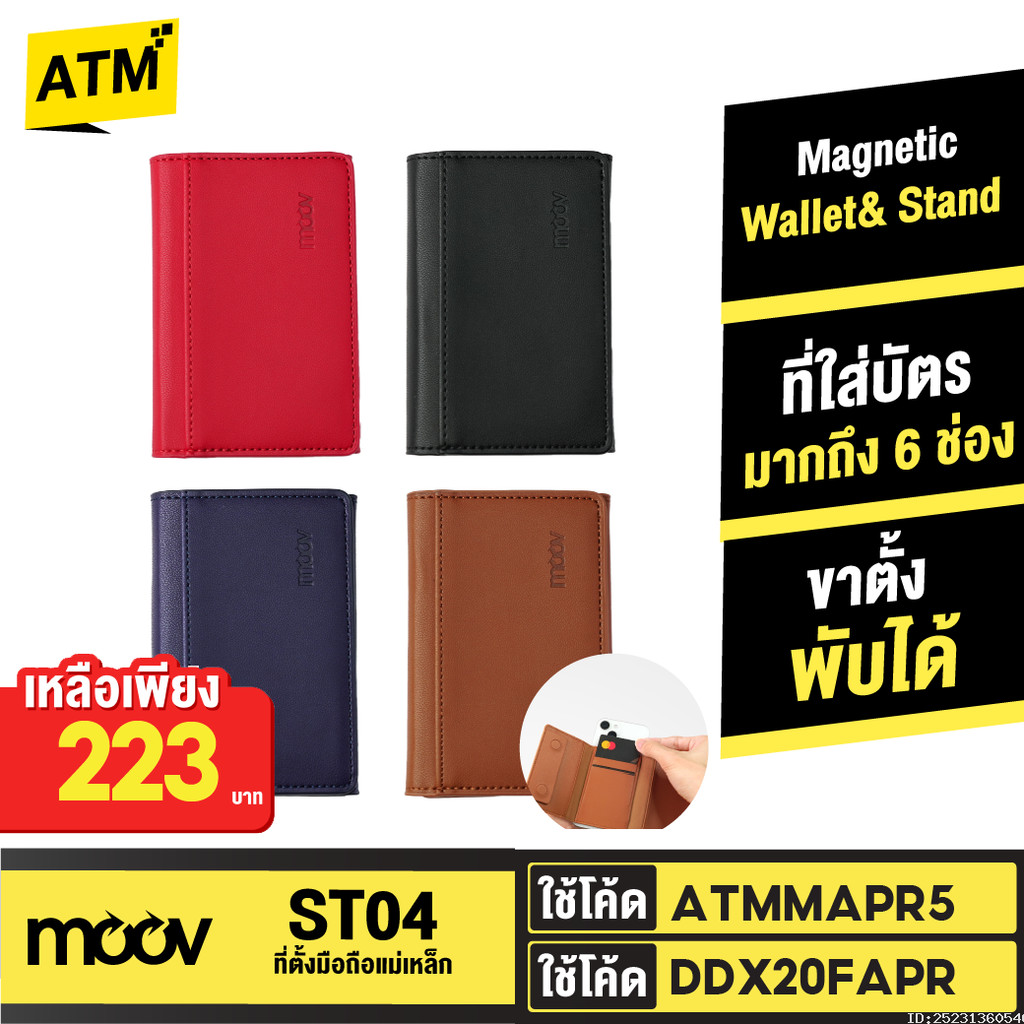 [223บ. โค้ดคุ้ม] Moov ST04 Magnetic Wallet & Stand ที่ใส่บัตร แม่เหล็ก ที่ตั้งมือถือ พับได้ ...