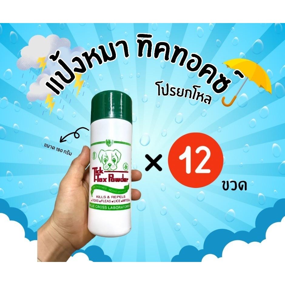 12ขวดสุดคุ้ม แป้งหมา Tick Tox powder ใช้สำหรับน้องหมาน้องแมว ใช้โรยตัว ...