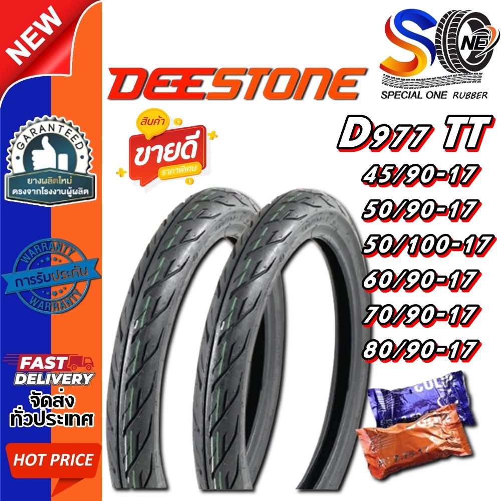 ยางมอเตอร์ไซค์ ขอบ 17 นิ้ว DEESTONE D977 TT ( 1 ชุด ) ขนาด 45/90-17 ,50/90-17 ,50/100-17 ,60/90 ...