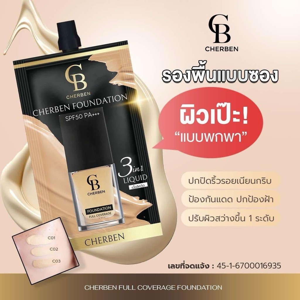 [1 ซอง 59บ.] Cherben รองพื้นเฌอเบญ แบบซอง 5 กรัม กันน้ำ คุมมันยาวนาน กันเหงื่อ ไม่อุดตัน กันแดด ...