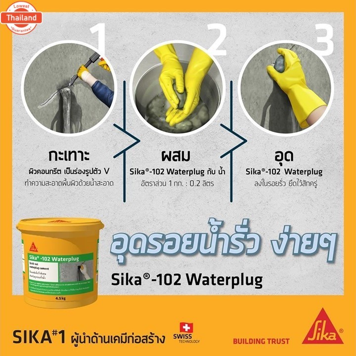 ล้างสต๊อก Sika 102 Waterplug 1กก. ซีเมนต์แห้งเร็วพิเศษ หยุดน้ำรั่วซึม ...