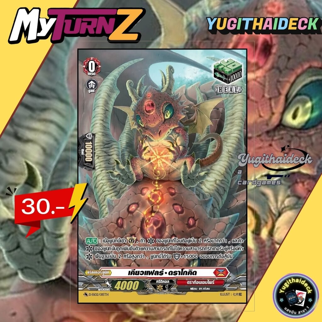 พร้อมส่ง แวนการ์ด MyturnZ เคียวแฟลร์ ดราโกคิด D-SS02/015TH 1 ใบ ฟอยเรืองแสง | Shopee Thailand