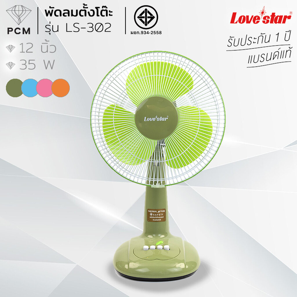 LOVESTAR (PCM) พัดลมตั้งโต๊ะ 12 นิ้ว รุ่น LS-302 (คละสี) | Shopee Thailand