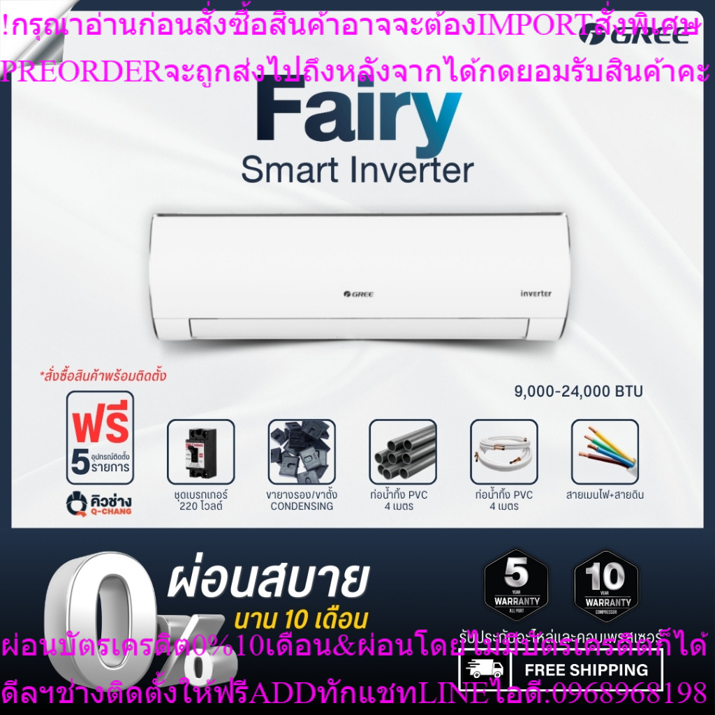 [รวมติดตั้ง] GREE แอร์ติดผนัง FAIRY INVERTER R32 ขนาด 9,000 - 24,000 ...