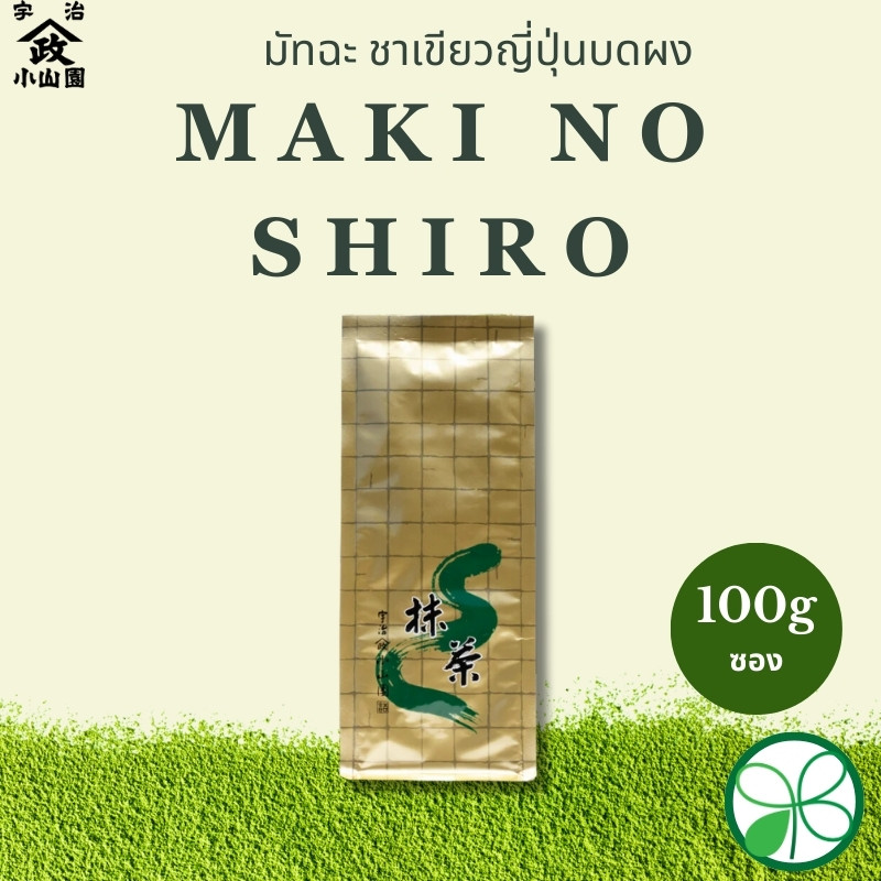 มัทฉะ Yamamasa Koyamaen Maki no Shiro 100g(แพ็ค)【ส่งตรงจากญี่ปุ่น】 | Shopee Thailand