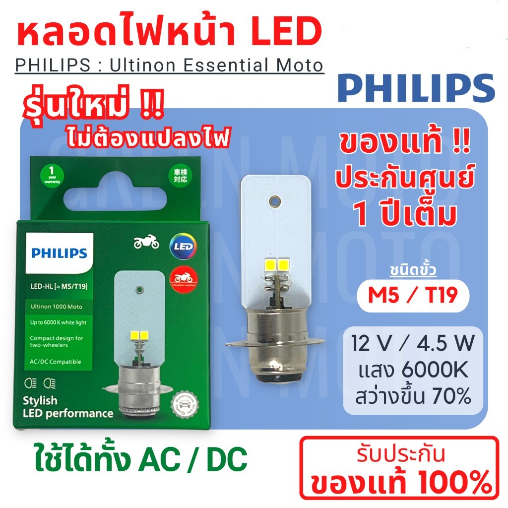 หลอดไฟหน้า LED PHILIPS 2เขี้ยว M5 / T19 12V/4.5W แสงขาว 6000K AC/DC รับ ...