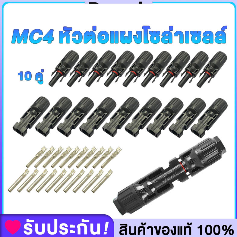 MC4 Connector หัว mc4โซล่าเซลล์ 10 คู่ สายไฟโซล่าเซล หัวต่อแผงโซล่าเซลล์ มาตรฐาน TUV และ IP68 ...
