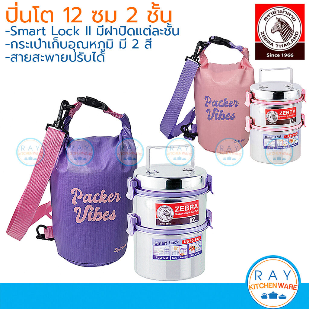 Zebra ปิ่นโต Smart Lock II 12 ซม. 2 ชั้น สีม่วง สีชมพู Save the Earth ...