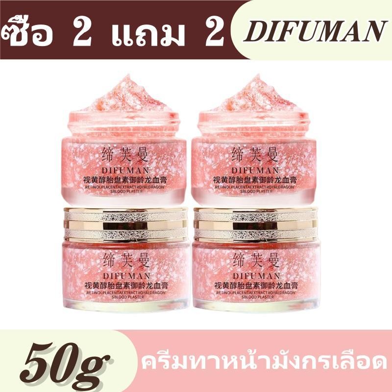 【ซื้อ 2 แถม 2 】ครีมทาหน้ามังกรเลือด 50g DIFUMAN ให้ความชุ่มชื้น กระจ่าง ...