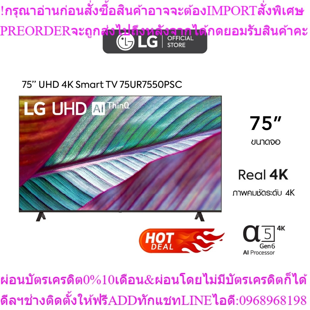 LG UHD 4K Smart TV รุ่น 75UR7550PSC | Real 4K | α5 AI Processor 4K Gen6 ...