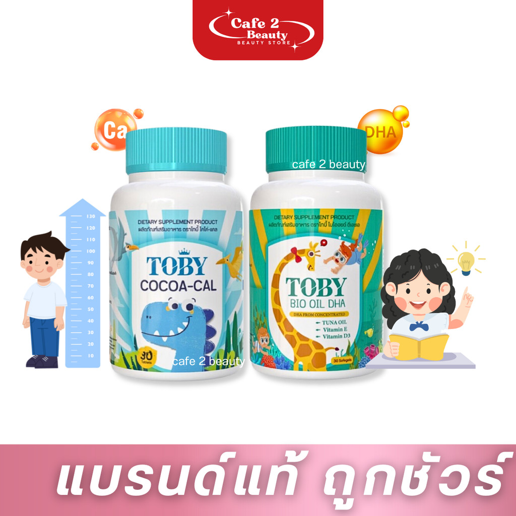 TOBY DHA - Cocoa Cal โทบี้ โกโก้แคล โทบี้ ไบโอออย ดีเอชเอ วิตามิน บำรุงกระดูก ( 1 กระปุกมี 30 ...