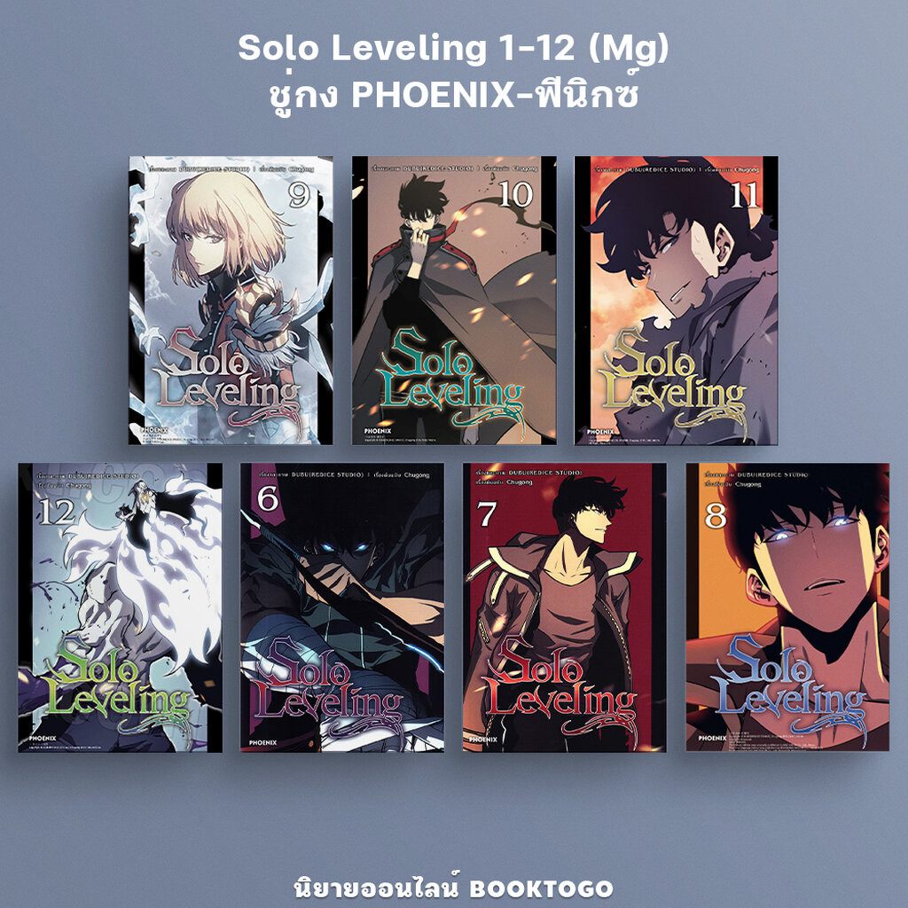 (เริ่มส่ง 9/12/67) Solo Leveling 1-12 (Mg) ชู่กง PHOENIX-ฟีนิกซ์ ...