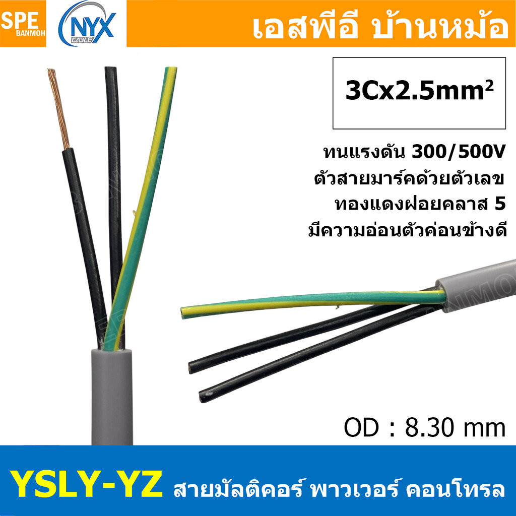 [ 1 เมตร ] 3C x 2.5 sq.mm สาย YSLY-JZ YSLY-OZ สายไฟ YSLY-JZ สาย YSLY-OZ ...