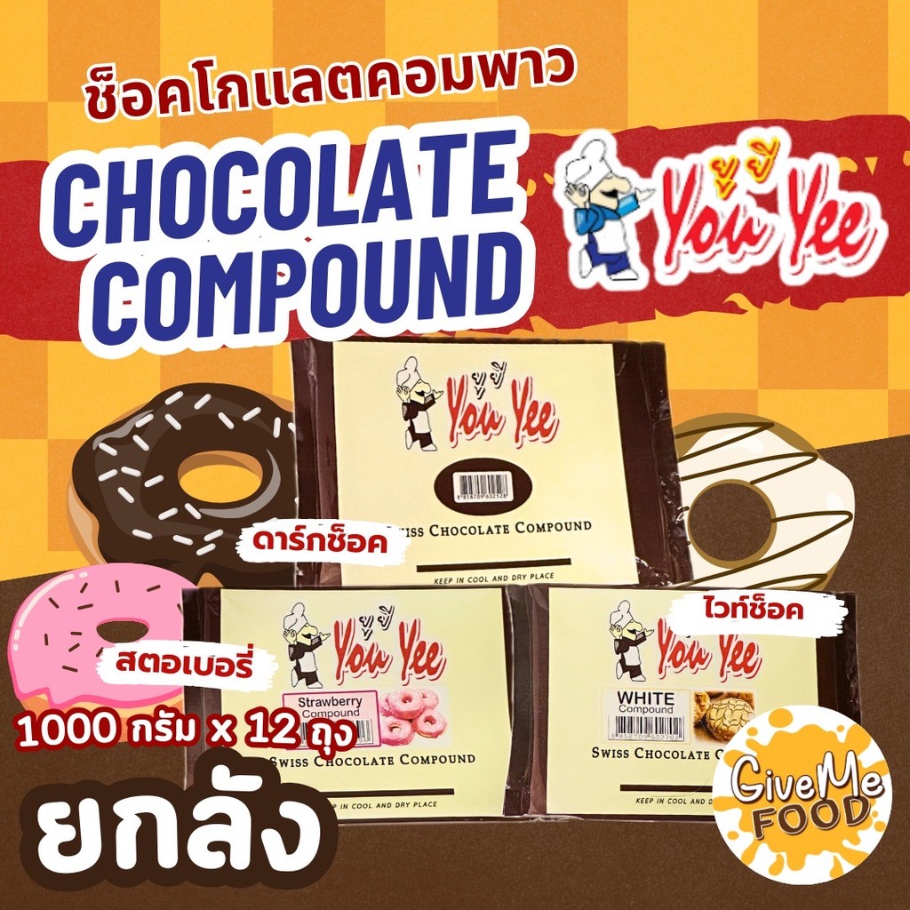 ยกลัง You Yee Swiss Chocolate Compound 🍫 สวิสช็อคโกแลตคอมพาวด์ /ไวท์ ...