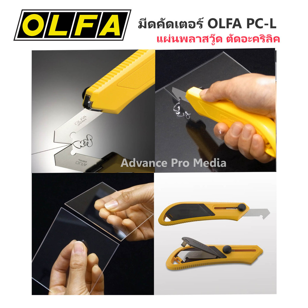 มีดคัดเตอร์ ตัดอะคริลิค แผ่นพลาสวู๊ด OLFA PC-L ( จำนวน 1 ด้าม) | Shopee Thailand