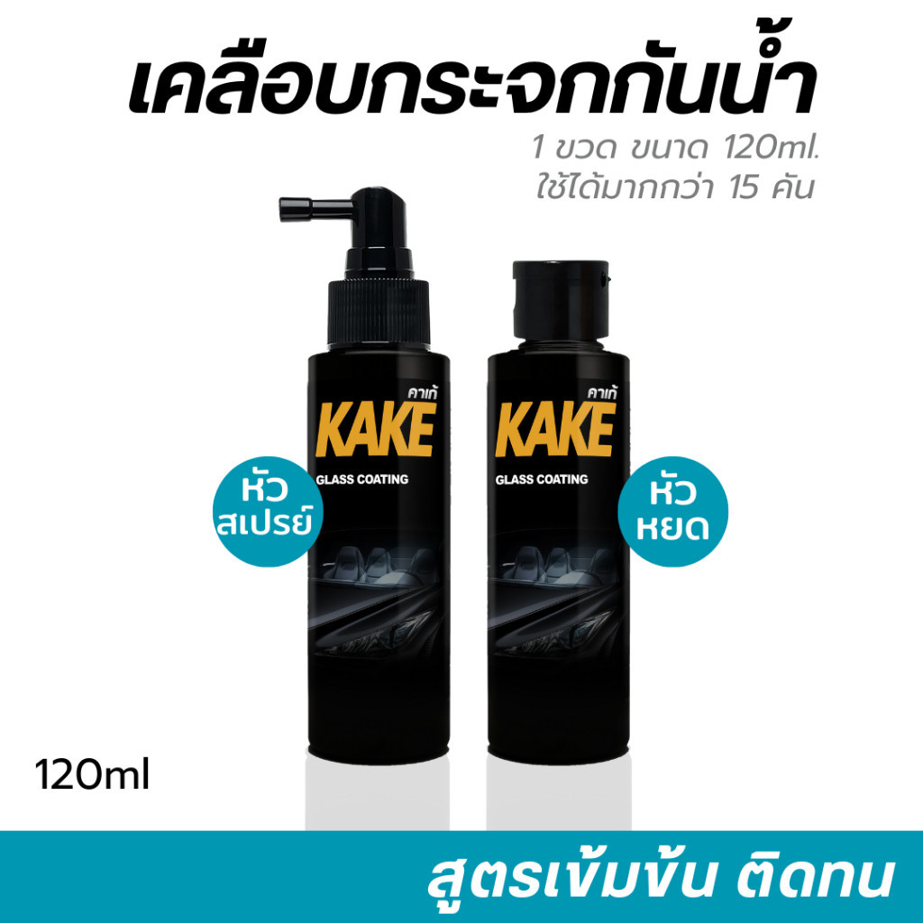น้ำยาเคลือบกระจกไล่น้ำ 120มล. สูตรเข้มข้น ไม่ผสมน้ำ KG ป้องกันคราบสกปรก ...
