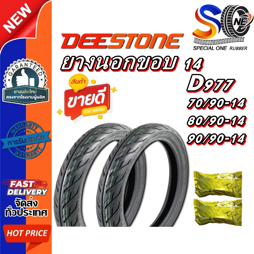 ยางมอเตอร์ไซค์ ขอบ 14 นิ้ว ยี่ห้อ DEESTONE รุ่น D977 TT ( 1 ชุด นอก+ใน ) ขนาด 70/90-14 , 80/90 ...