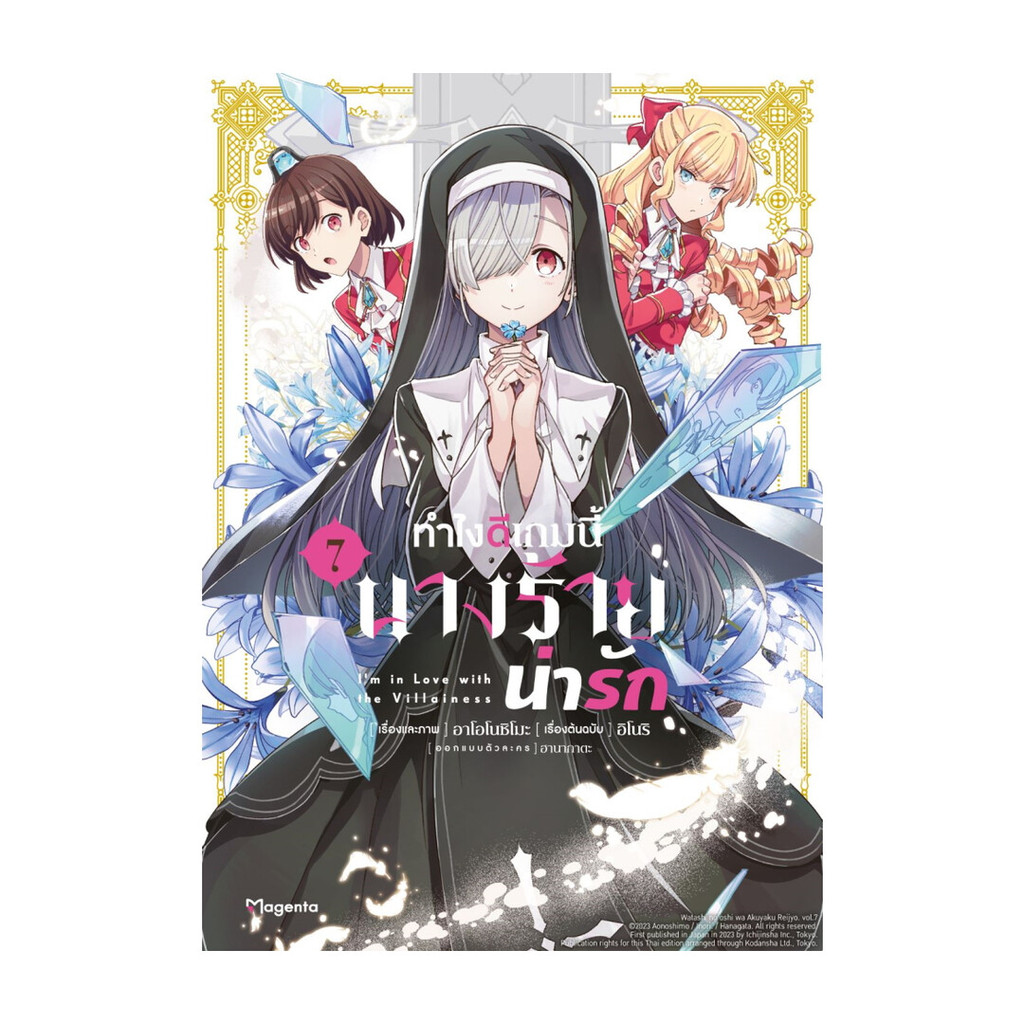 นายอินทร์ หนังสือ ทำไงดีเกมนี้นางร้ายน่ารัก เล่ม 7 (Mg) | Shopee Thailand