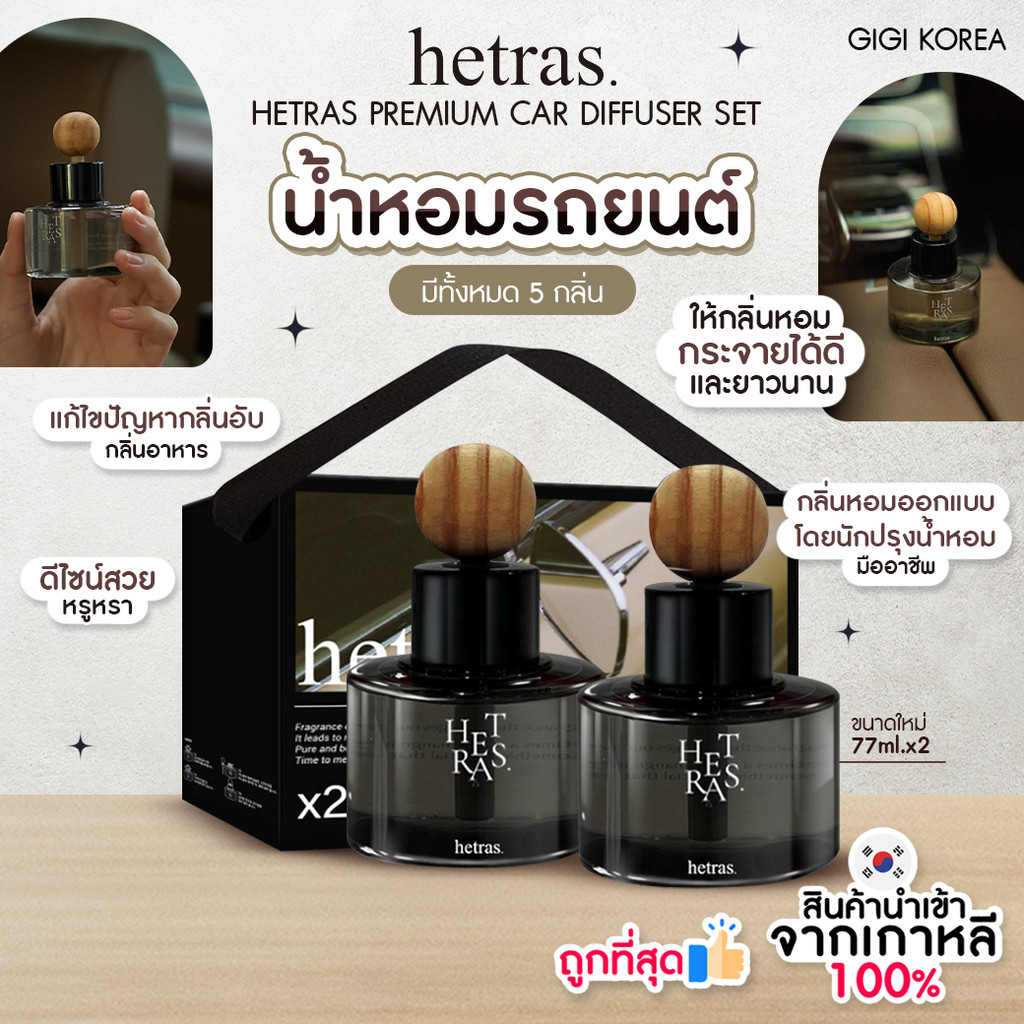 พร้อมส่ง ถูกที่สุด ของแท้ HETRAS PREMIUM CAR DIFFUSER น้ำหอมรถยนต์ ขนาด ...