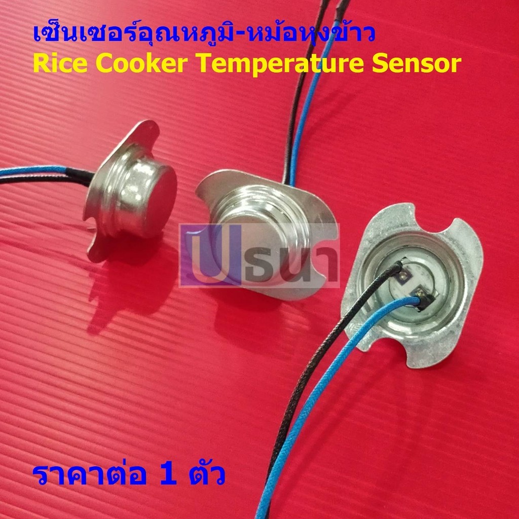 เทอร์โมสตัท เซ็นเซอร์อุณหภูมิ หม้อหุงข้าว 2 สาย Thermostat Rice Cooker ...