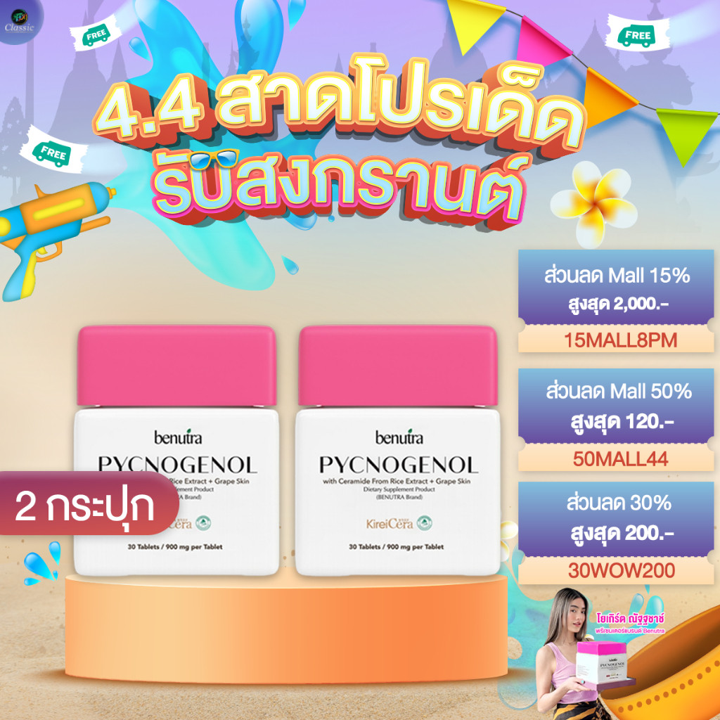 Benutra Pycnogenol บีนูทร่า เตตระ เอสโอดี อาหารเสริมต้านแก่ ชะลอวัย ผิว ...