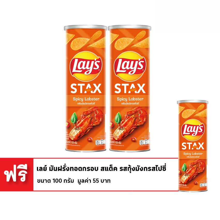 [ซื้อ 2 แถม 1] เลย์ มันฝรั่งทอดกรอบ สแต็ค รสกุ้งมังกรสไปซี่ ขนาด 100 ...