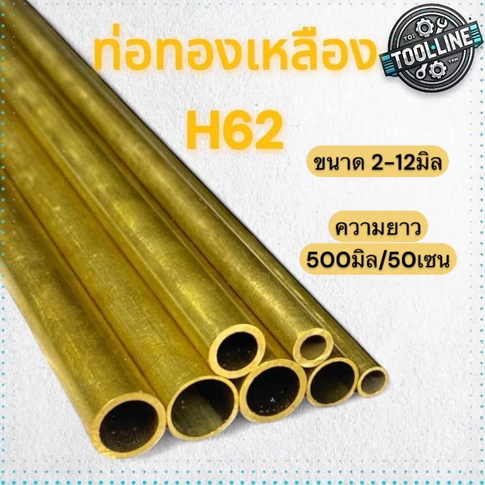 ท่อทองเหลือง เกรดH62 2-12มิล [ยาว50เซนติเมตร] สำหรับงาน DIY อุตสาหกรรมและอื่นๆ | Shopee Thailand