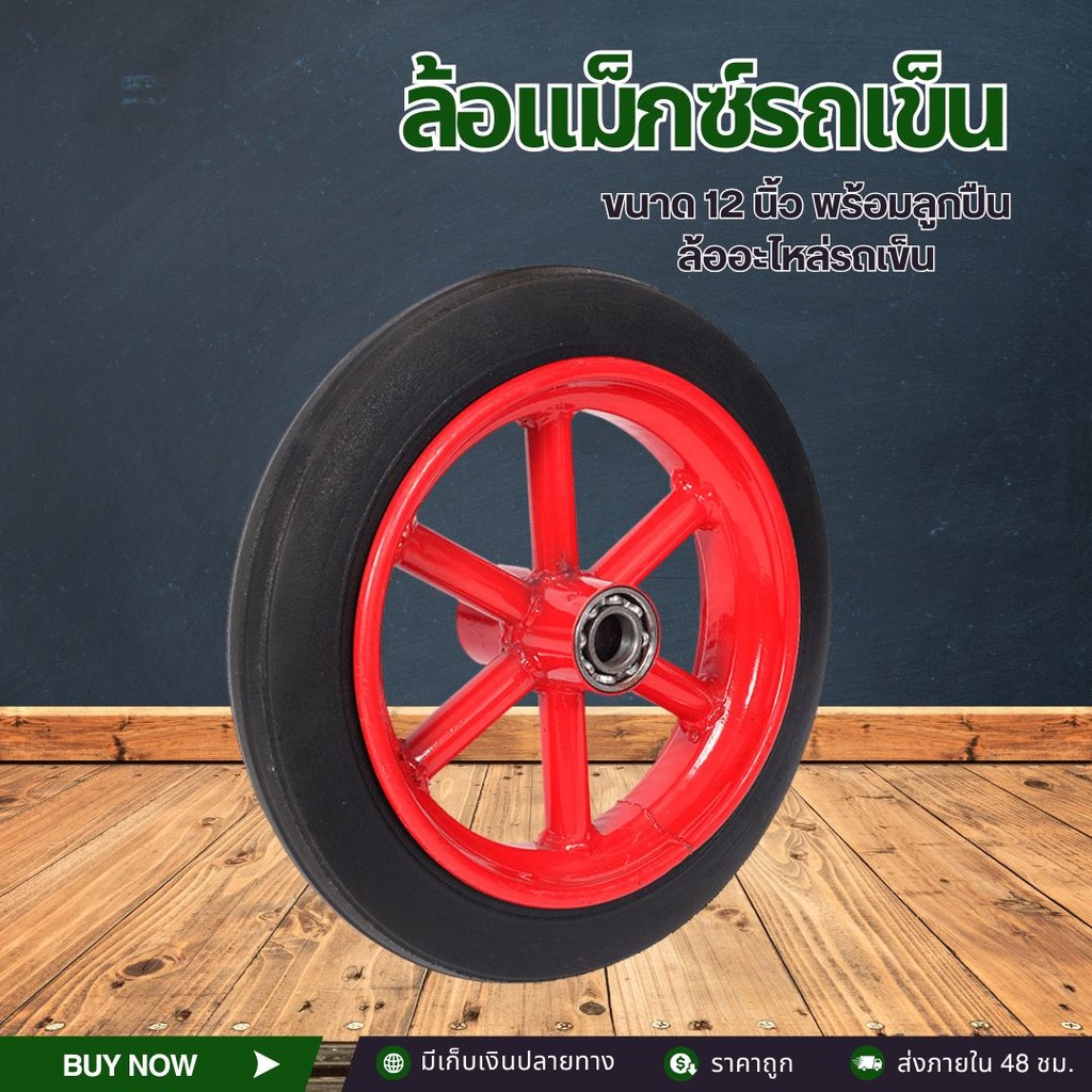 ล้อแม็กซ์รถเข็น ล้ออะไหล่รถเข็น 12 นิ้ว ยางหนา5ซม. ยางตัน พร้อมลูกปืน ...