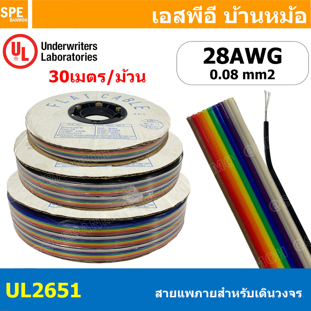 [ 30เมตร/ม้วน ] สายแพ UL 2651 40C-64C สีรุ้ง Flat Cable 28AWG สายแพรสีรุ้ง 105c 300V VW-1 สาย ...
