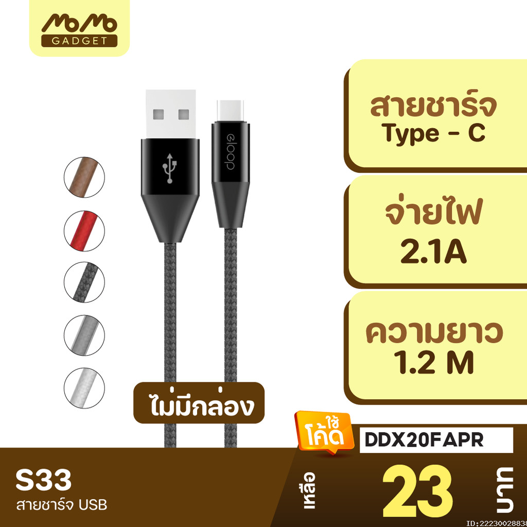 [23บ. โค้ดคุ้ม] Eloop S33 ไม่มีกล่อง สายชาร์จ Type C 2.1A USB Charge Sync Data Cable ยาว 1.2 ...