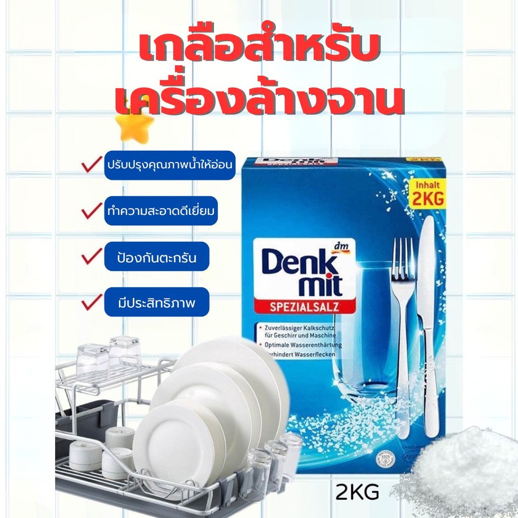 เกลือสำหรับเครื่องล้างจาน 2KG Denkmit สำหรับเครื่องล้างจานอัตโนมัติ ...