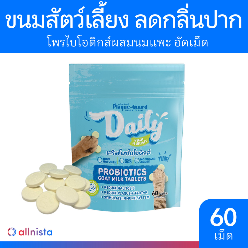 Plaque-Guard Daily นมแพะเสริมโพรไบโอติก 60 เม็ด ขนมน้องหมา ขนมขัดฟัน ลด ...