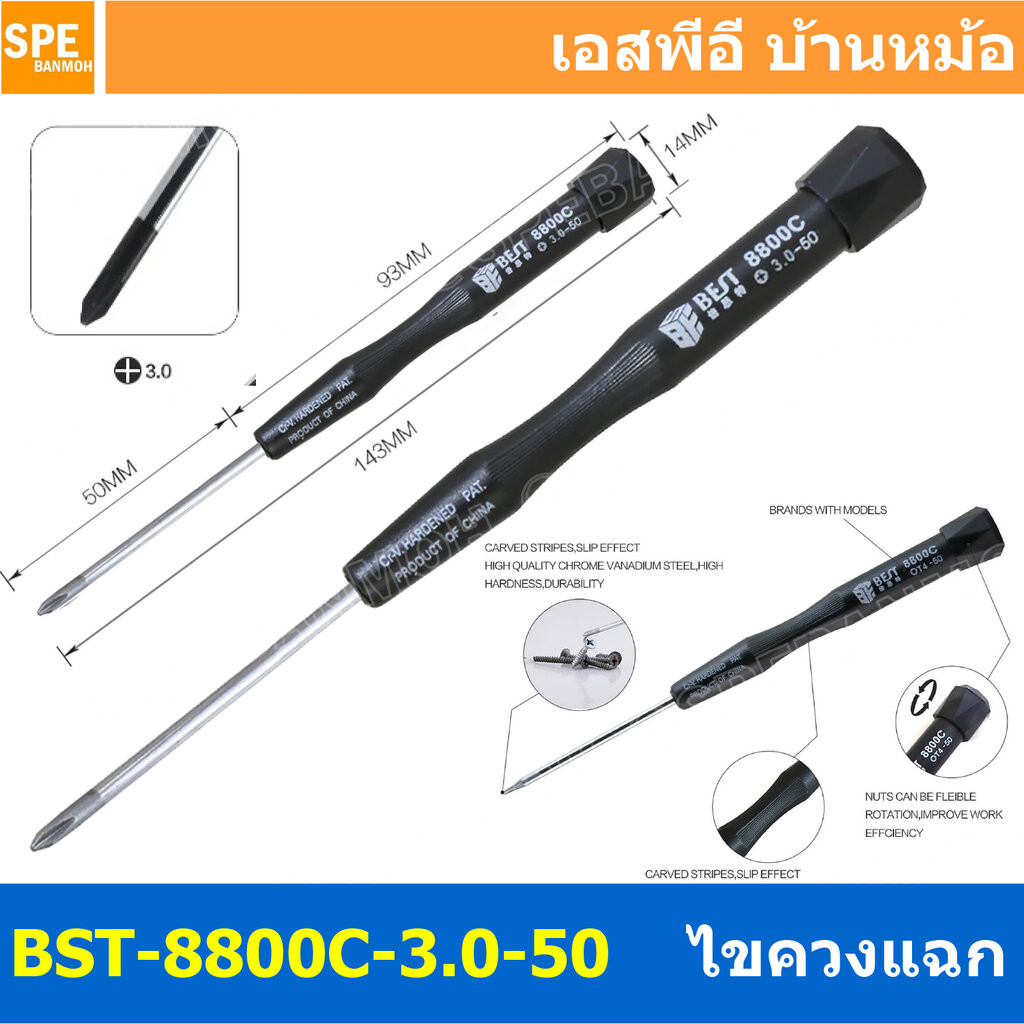 [ 1 ชิ้น ] BST-8800C-3.0-50 ฺBEST ไขควงปากแฉก 3mm สำหรับซ่อมโทรศัพท์ ...