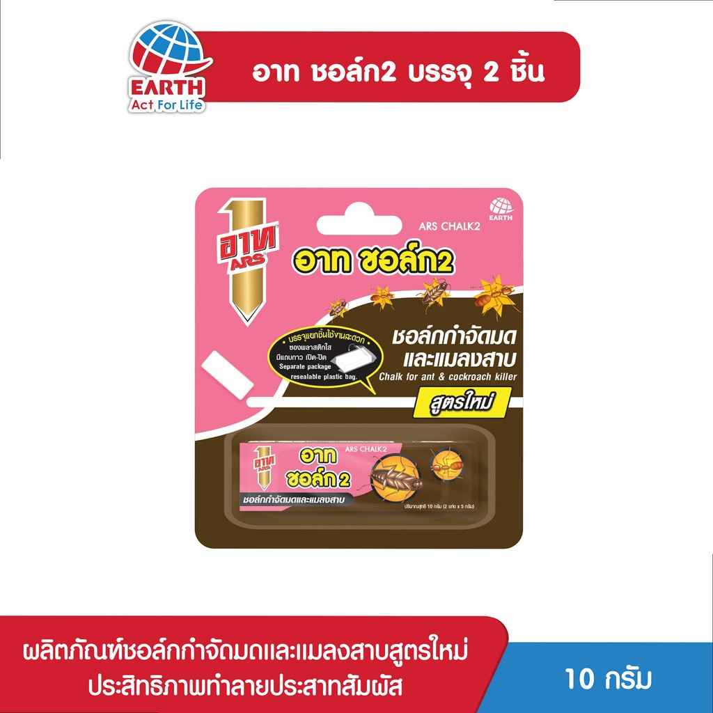 อาท ชอล์ก ป้องกันมดและแมลงสาบ 10 กรัม ARS CHALK 10g | Shopee Thailand