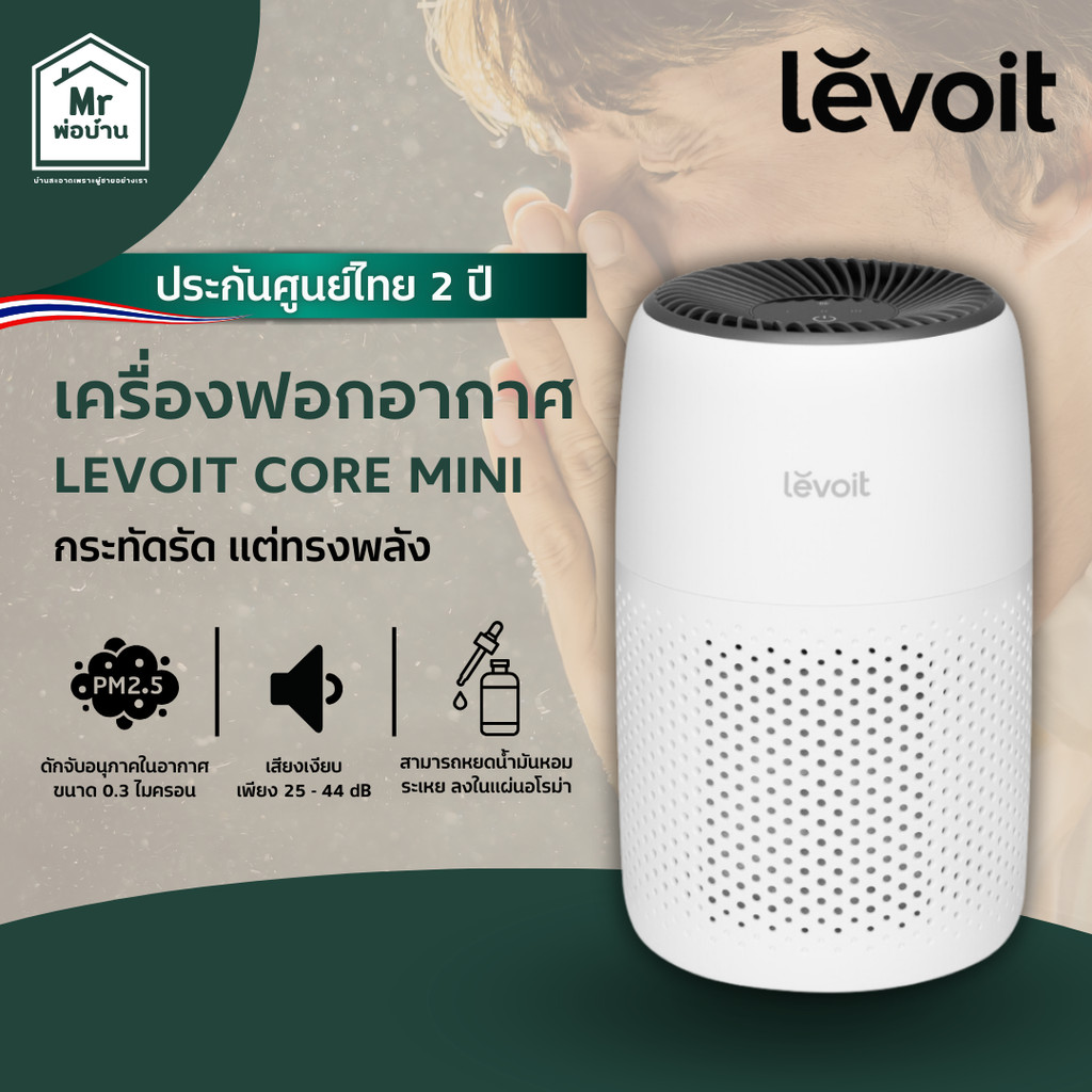 (พร้อมส่ง) เครื่องฟอกอากาศ Levoit Core Mini Air Purifier PM 2.5 levoit mini กรองอากาศ ประกัน 2 ...