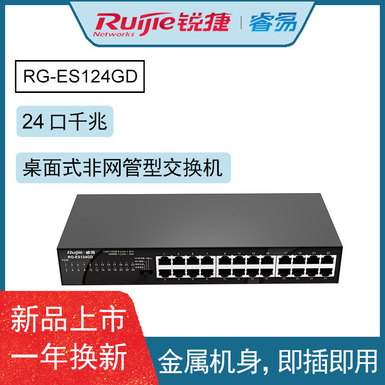 รุ่น Ruijie RG-ES124GD สวิตช์ไม่ได้รับการจัดการ 24 พอร์ต แบบกิกะบิตเต็ม ...
