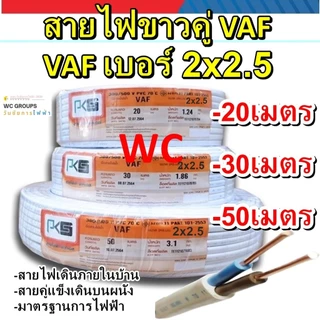 สายไฟ vaf 2x2.5 ราคาถูก สั่งเลยบน Shopee