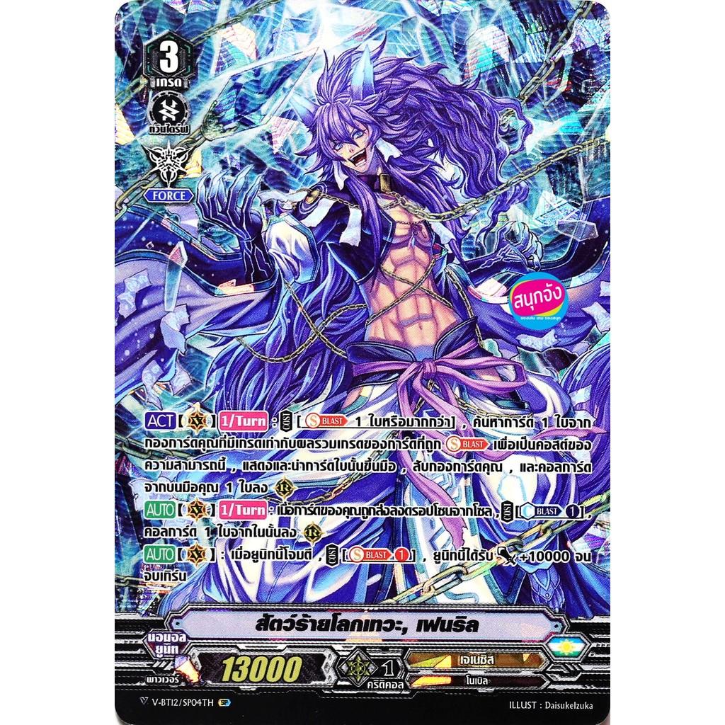 แวนการ์ด V-BT12-2/SP04 สัตว์ร้ายโลกเทวะ เฟนริล แคลน เจเนซิส SP ฟอยฟูล ...