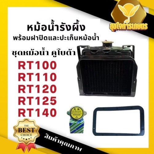 หม้อน้ำรังผึ้ง คูโบต้า RT รุ่น RT100 RT110 RT120 RT125 RT140 RT140DI พร้อม ฝาปิด ปะเก็น KUBOTA ...
