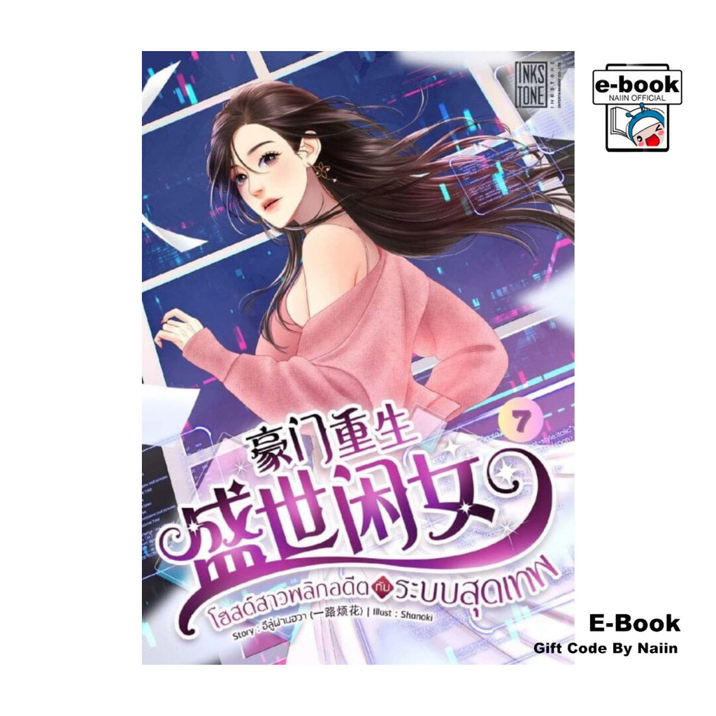 [E-Book Digital code] โฮสต์สาวพลิกอดีตกับระบบสุดเทพ เล่ม 7 | Shopee Thailand