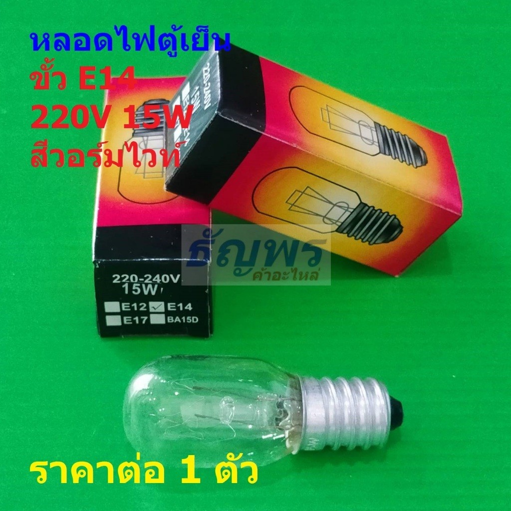 หลอดไฟ ตู้เย็น Refrigerator Light Bulb ขั้ว E14 220-240V 15W สีวอร์มไวท์ #RLB-E14A (1 ตัว ...