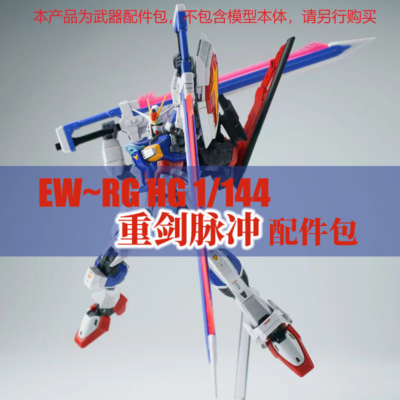 [ผลิตภัณฑ์ใหม่] Heavy Sword Pulse Sword Pulse EW-RG HG 1/144 ชุดชิ้นส่วนประกอบ เวอร์ชันสีแดง ...