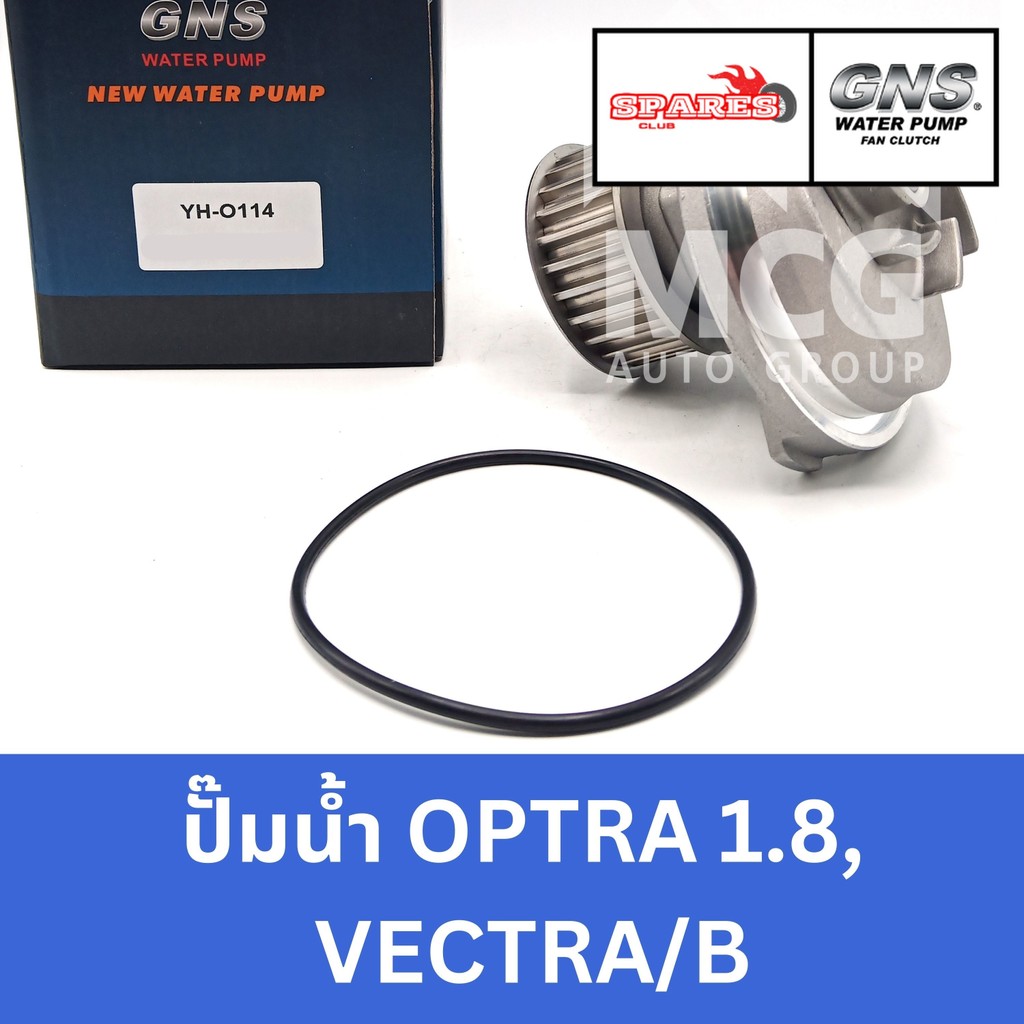 GNS ปั๊มน้ำรถยนต์ Waterpump โอเปิล OPEL OPTRA 1.8 , VECTRA / B | Shopee ...
