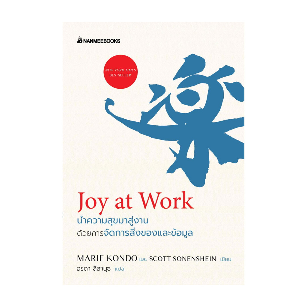 หนังสือ Joy at Work นำความสุขมาสู่งานด้วยการจัดการสิ่งของและข้อมูล | Shopee Thailand