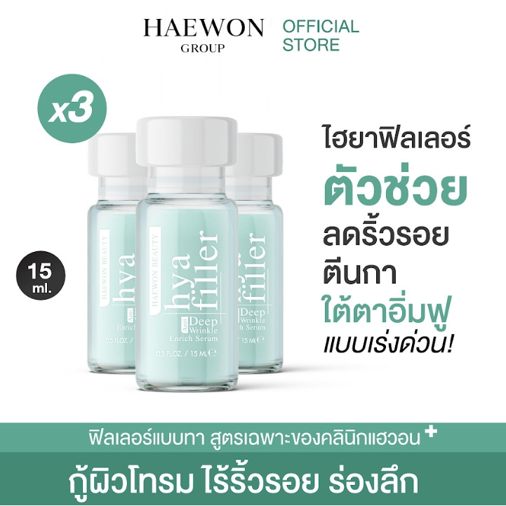 [โปร 15ml 3 ขวด] HAEWON Hya Filler ฟิลเลอร์แบบทา ไฮยา แฮวอน กระชับรูขุม ...