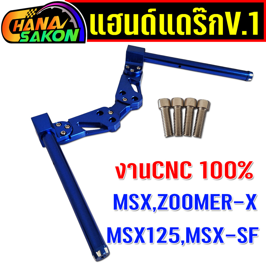แฮนด์แดรก แฮนด์ปีกผีเสื้อ V.1 งาน CNC แท้ 100% แฮนด์แต่ง สำหรับ MSX,ZOOMER-X,MSX125,MSX-SF แฮนด์ ...