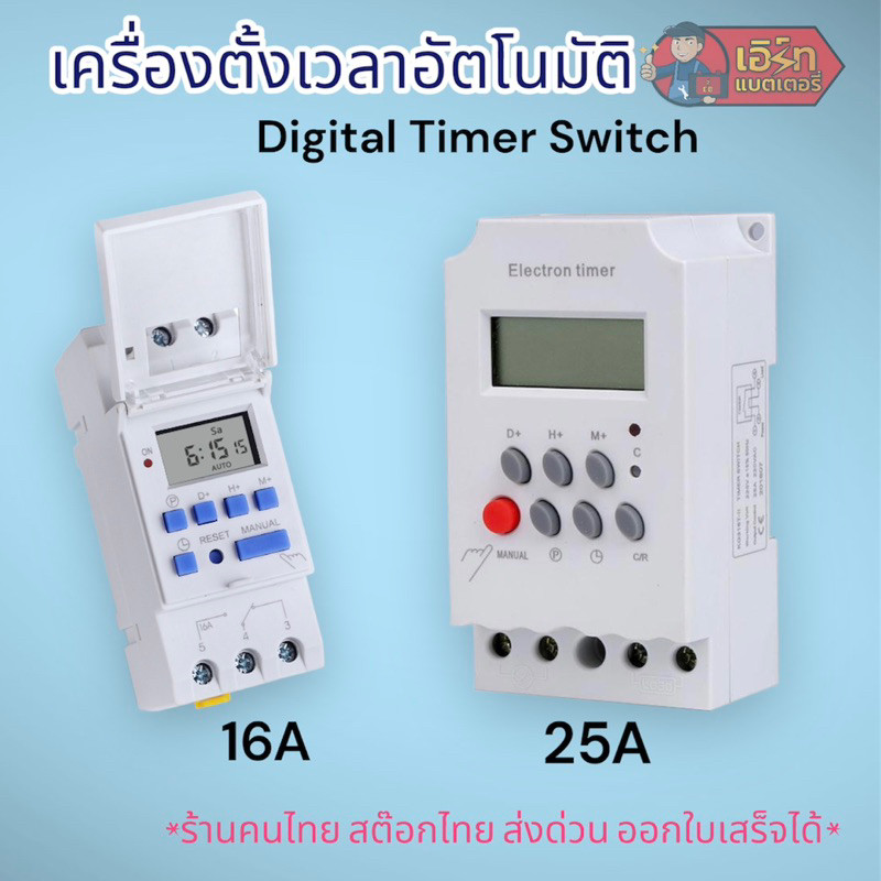 Timer switch เครื่องตั้งเวลาอัตโนมัติ 16A 25A | Shopee Thailand