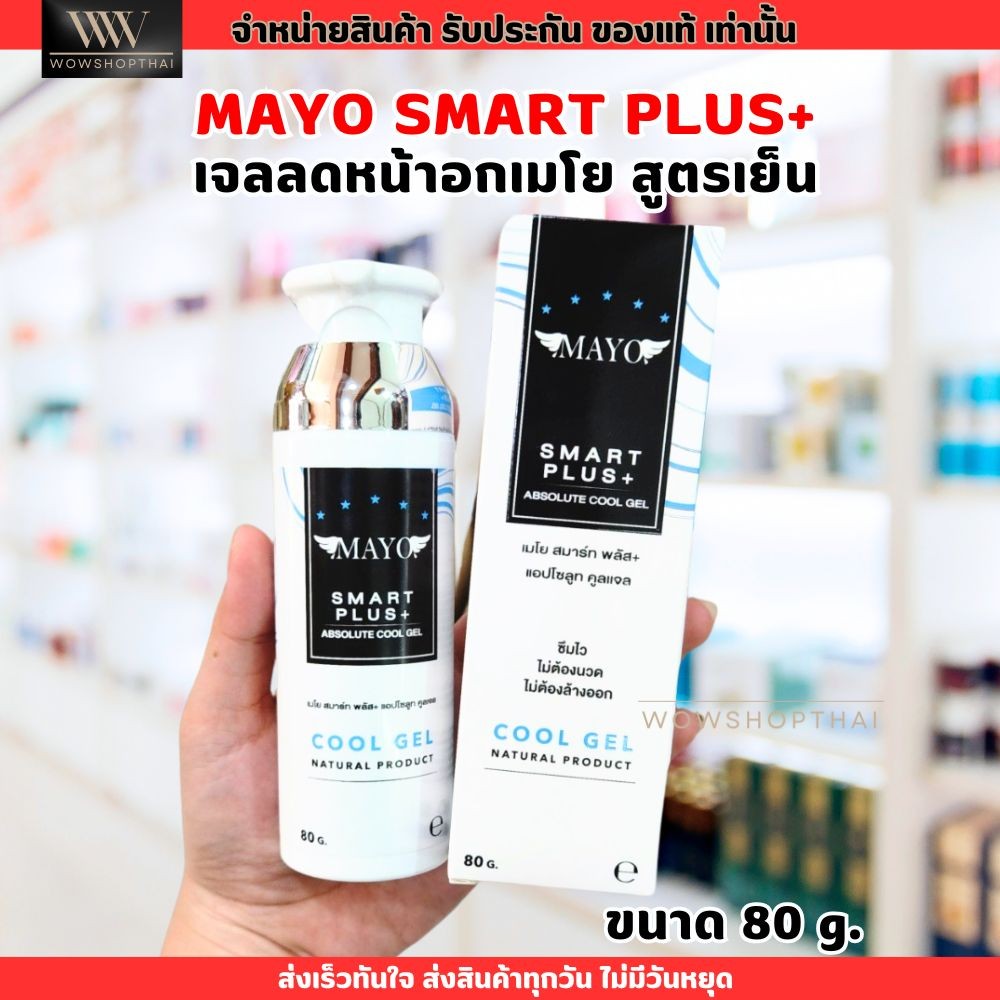 สูตรใหม่!! เจลเย็น เจลลดหน้าอก เมโย MAYO SMART PLUS COOL GEL | Shopee ...