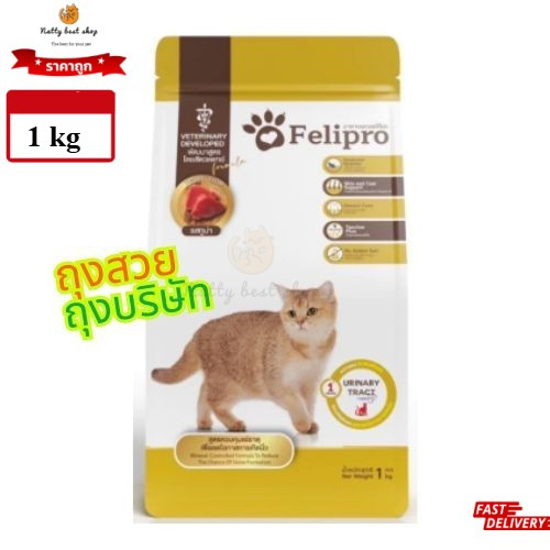 Felipro เฟลิโปร อาหารแมว รสทูน่า ไม่เค็ม ลดโอกาสการเกิดนิ่ว 1kg EXP20 ...